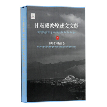 甘肃藏敦煌藏文文献（5）敦煌市博物馆卷