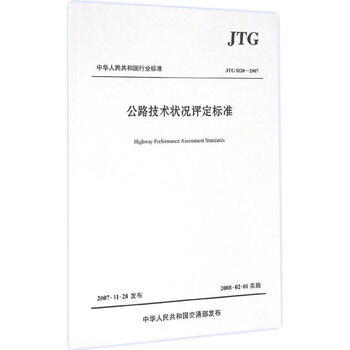 公路技术状况评定标准