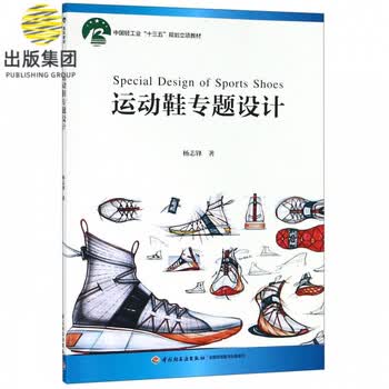 运动鞋专题设计(中国轻工业十三五规划立项教材)