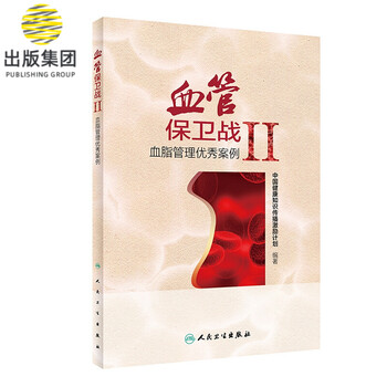 血管保卫战Ⅱ——血脂管理优秀案例