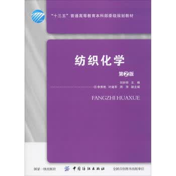 纺织化学 第2版 刘妙丽 编 书籍