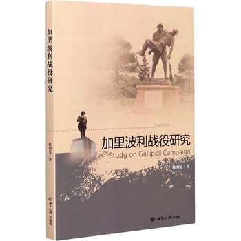 加里波利战役研究 陈利宽  书籍