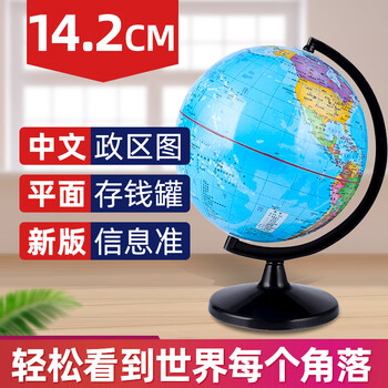 [小学生初中生礼物] 新奇特地球仪14.2CM存钱罐地球仪 PVC材质 地理教学器材地球仪 平面政区
