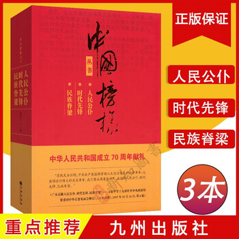 中国榜样丛书 人民公仆 时代先锋 民族脊梁 中国先进工作者先进事迹学习书籍