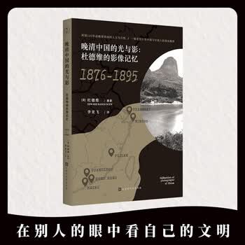 晚清中国的光与影：杜德维的影像记忆
