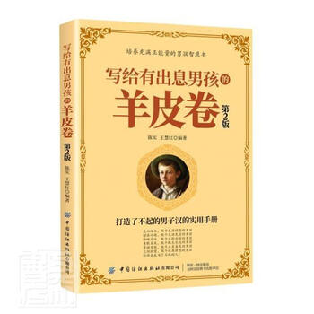 RT 写给有出息男孩的羊皮卷(第2版)9787518073726 陈实中国纺织出版社家教现货速发
