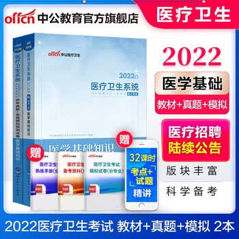 中公教育2022医疗卫生系招聘考试用书医学基础知识专用教材历年真题全真模拟试卷广东河北湖北四川山东等 核心考点+真题卷2本套