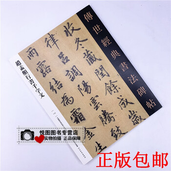 赵孟頫行书千字文 传世经典书法碑帖110 原碑正版附释文 河北教育毛笔书法碑帖字帖书法碑帖