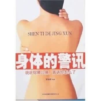身体的警讯 雷晓婷 吉林出版集团出版社
