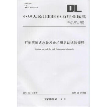 灯泡贯流式水轮发电机组启动试验规程