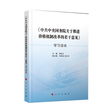 中共中央国务院关于推进价格机制改革的若干意见学习读本 胡祖才 9787010160337 人民出版社