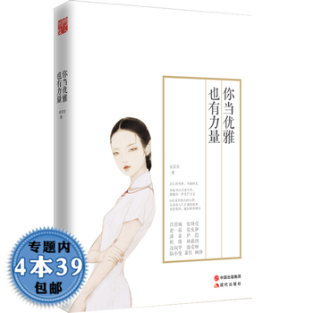 【包邮】 你当优雅 也有力量  张笑萱著