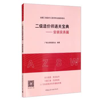 2021年二级造价师二造 通关宝典——安装实务篇