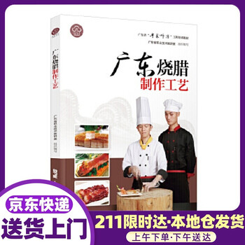 广东烧腊制作工艺 黄嘉东冯秋 广东科技出版社