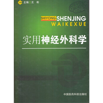 实用神经外科学 中国医药科技出版社 王彬