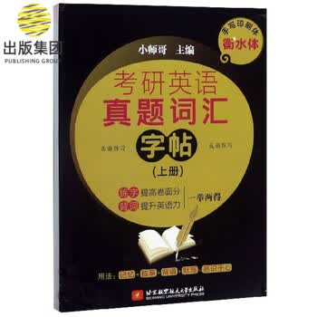考研英语真题词汇字帖(上下)