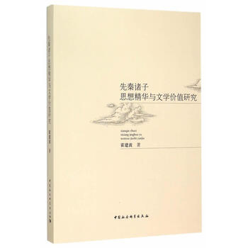先秦诸子思想精华与文学价值研究 霍建波 中国社会科学出版社 9787516160114 哲学/宗教