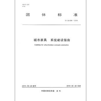 城市家具系统建设指南(T\CAS368-2019)/团体标准