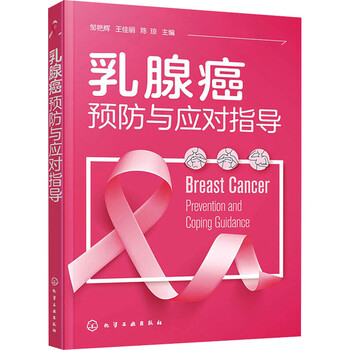 乳腺癌预防与应对指导 图书