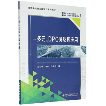多元LDPC码及其应用(高等学校通信类专业系列教材)