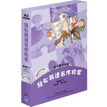 轻松英语名作欣赏(第4级下)(英汉双语读物)(配光盘)  外语教学与研究出版社 布尔芬奇新华书店正版