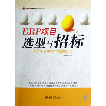 ERP项目选型与招标/用友ERP系列丛书