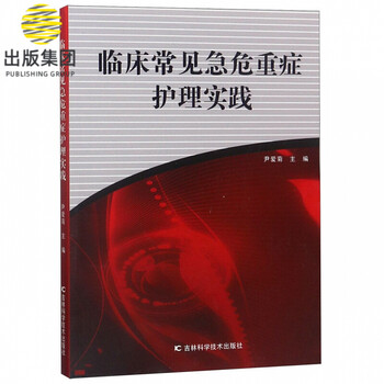 临床常见急危重症护理实践