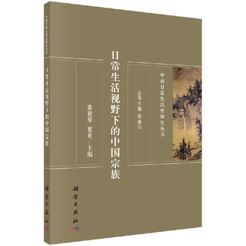 日常生活视野下的中国宗族
