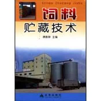 饲料贮藏技术 谭鹤群 主编 作 书籍