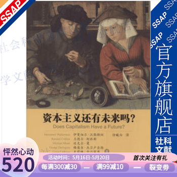 世界社会主义研究丛书.参考系列 ：资本主义还有未来吗?    徐曦白 译   社科文献