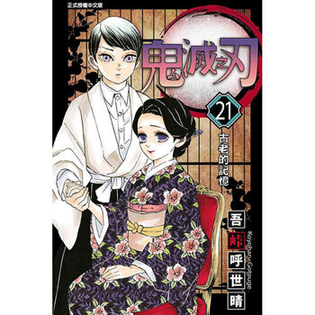 预售台版漫画 鬼灭之刃 吾峠呼世晴 东立 动漫 21