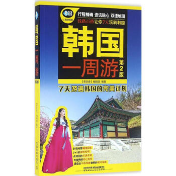 韩国一周游(第2版)
