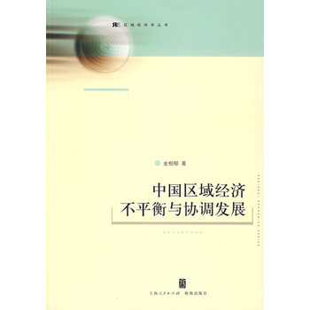 中国区域经济不平衡与协调发展