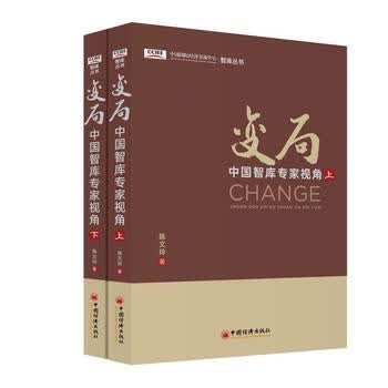 变局:中国智库专家视角 陈文玲 中国经济出版社 9787513662178 政治/军事 书籍