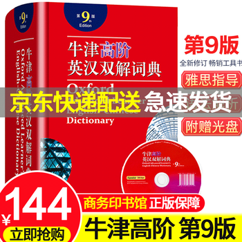 【官方正版】牛津高阶英汉双解词典第9版第九版牛津英语双语词典中英文字典初中高中学生非第十版商务印书馆 牛津高阶英汉双解词典第九版