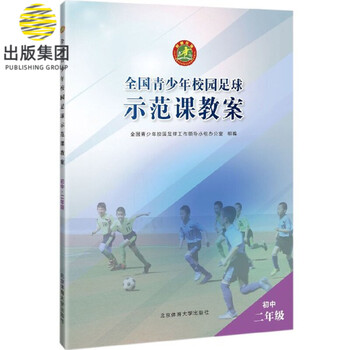 全国青少年校园足球示范课教案(初2)