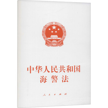 中华人民共和国海警法 图书