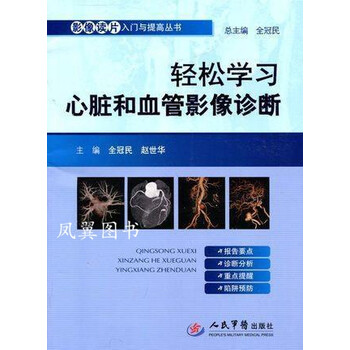 轻松学习心脏和血管影像诊断 赵世华主编 人民军医出版社