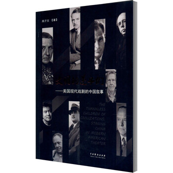 文明的逆子们——美国现代戏剧的中国叙事 高子文  书籍