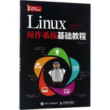 Linux操作系统基础教程 安俊秀 主编 书籍