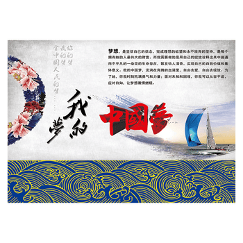 党建挂图中国梦宣传海报展板民族复兴本质内涵宣传画贴画挂画ODK ODK29 我的梦中国梦 100*70厘米 覆膜防水贴纸