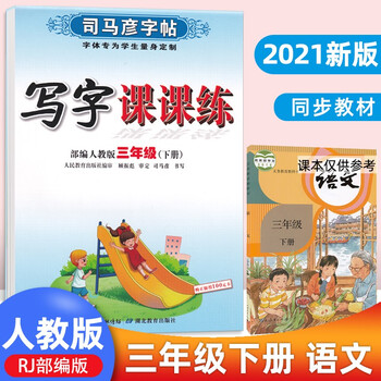 司马彦写字课课练3三年级下册人教版语文同步字帖钢笔楷书练字帖三年级下册人教版课本