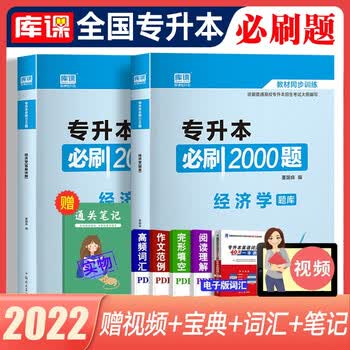 天一库课2022专升本教材配套必刷题 英语必刷2000题大学语文管理学高数高等数学必刷1000题语文医学类计算机专插本专接本题库 全国版 经济学【必刷2000题】全二册 全国版