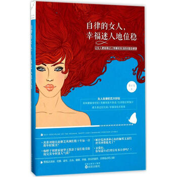 自律的女人,幸福迷人地位稳
