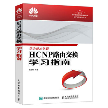 【华为官方出品】HCNP路由交换学习指南 ICT认证书系华为技术认证华为认证培训实验教材 交换技术