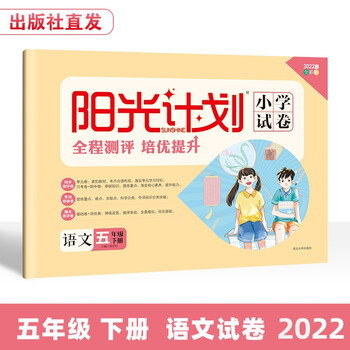 2022春阳光计划小学试卷 五年级下册 语文 （全彩版）