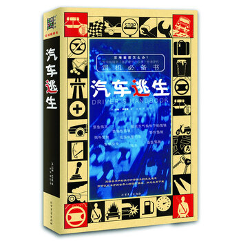 汽车逃生 北方文艺出版社 9787531729198 (英)约翰•怀斯曼