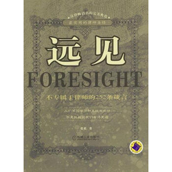 远见 不专属于律师的252条箴言 张勇 张勇