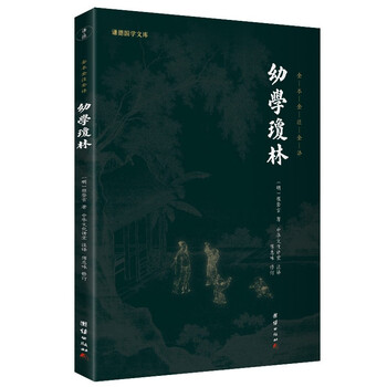 谦德国学文库 幼学琼林（新版）