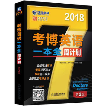 考博英语一本全周计划:2018 博士研究生入学考试命题研究组 考试 9787111563440